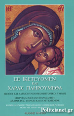 ΣΕ ΙΚΕΤΕΥΟΜΕΝ ΚΑΙ ΧΑΡΑΣ ΠΛΗΡΟΥΜΕΘΑ // ΙΚΕΣΙΟΙ ΚΑΙ ΧΑΡΜΟΣΥΝΟΙ ...