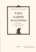 Η ΠΙΣΤΗ ΩΣ ΧΑΡΙΣΜΑ ΚΑΙ ΩΣ ΑΓΩΝΙΣΜΑ // ΕΡΜΗΝΕΙΑ ΤΟΥ ΚΕΦΑΛΑΙΟΥ ΕΒΡ. 11,1 ...