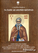 Τα Παθη Ωσ Αφορμη Σωτηριας // Η Θεραπεια Των Παθων Και Η Καλλιεργεια ...