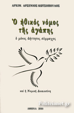 Ο ΗΘΙΚΟΣ ΝΟΜΟΣ ΤΗΣ ΑΓΑΠΗΣ // Ο ΜΟΝΟΣ ΑΗΤΤΗΤΟΣ ΣΥΜΜΑΧΟΣ ΚΑΙ Η ΝΟΜΙΚΗ ...