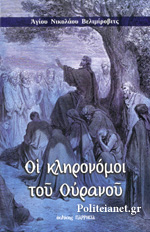 Οι Κληρονομοι Του Ουρανου - Αγιος Νικολαος Βελιμιροβιτς - Βιβλιοπωλείο ...