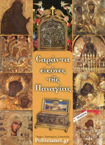 Σαραντα Εικονες Της Παναγιας - Αρχιμανδριτης Νεκταριος Ζιομπολας ...