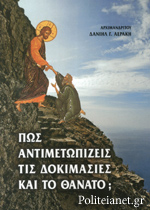 Πως Αντιμετωπιζεις Τις Δοκιμασιες Και Το Θανατο; - Αρχιμανδριτης Δανιηλ ...