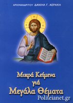 Μικρα Κειμενα Για Μεγαλα Θεματα - Αρχιμανδριτης Δανιηλ Γ. Αερακης ...