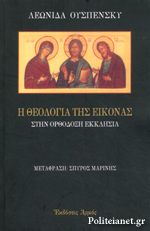 Η ΘΕΟΛΟΓΙΑ ΤΗΣ ΕΙΚΟΝΑΣ ΣΤΗΝ ΟΡΘΟΔΟΞΗ ΕΚΚΛΗΣΙΑ (ΕΠΙΤΟΜΟ-ΧΑΡΤΟΔΕΤΗ ΕΚΔΟΣΗ ...