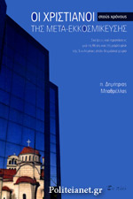 Οι Χριστιανοι Στους Χρονους Της Μετα-εκκοσμικευσης // Σκεψεις Και ...