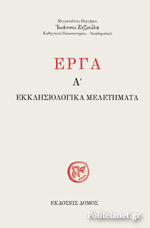 Εργα (πρωτος Τομος-σκληροδετη Εκδοση) // Εκκλησιολογικα Μελετηματα ...