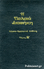 Η Παλαια Διαθηκη (πεμπτος Τομος-σκληροδετη Εκδοση, Μαυρο) // Κειμενον ...