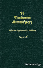 Η Παλαια Διαθηκη (τεταρτος Τομος-σκληροδετη Εκδοση, Μαυρο) // Κειμενον ...