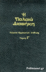 Η ΠΑΛΑΙΑ ΔΙΑΘΗΚΗ (ΤΡΙΤΟΣ ΤΟΜΟΣ-ΣΚΛΗΡΟΔΕΤΗ ΕΚΔΟΣΗ, ΜΑΥΡΟ) // ΚΕΙΜΕΝΟΝ ...