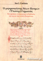 Ο Μητροπολιτης Νεων Πατρων (υπατης) Γερμανος // Βιογραφικα Στοιχεια Και ...