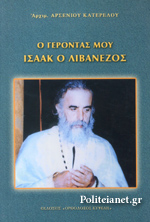 Ο Γεροντας Μου Ισαακ Ο Λιβανεζος - Αρχιμανδριτης Αρσενιος Κατερελος ...