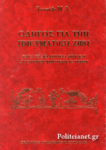 Οδηγος Για Την Πνευματικη Ζωη (σκληροδετη Εκδοση) // Κατα Τη Διδαχη ...