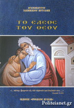 Το Ελεος Του Θεου (πρωτος Τομος) - Αρχιμανδριτης Ιωαννικιος Κοτσωνης ...