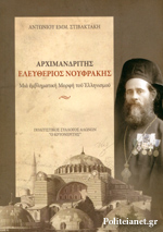 ΑΡΧΙΜΑΝΔΡΙΤΗΣ ΕΛΕΥΘΕΡΙΟΣ ΝΟΥΦΡΑΚΗΣ // ΜΙΑ ΕΜΒΛΗΜΑΤΙΚΗ ΜΟΡΦΗ ΕΛΛΗΝΙΣΜΟΥ ...