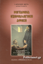Μετανοια Εξομοληγηση Αφεση // Εκλεκτες Περικοπες Αγιων Πατερων Της ...