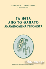 Τα Μετα Απο Το Θανατο Αναμενομενα Γεγονοτα - Καραχαλιος Γ. Δημητριος ...