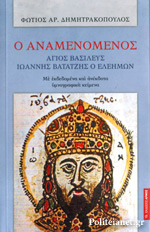 Ο Αναμενομενος // Αγιος Βασιλευς Ιωαννης Βατατζης Ο Ελεημων (με ...