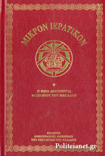 Μικρον Ιερατικον (δευτερος Τομος) // Η Θεια Λειτουργια Βασιλειου Του ...