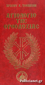 Αγιολογιο Της Ορθοδοξιας (σκληροδετη Εκδοση) - Τσολακιδης Δ. Χριστος ...
