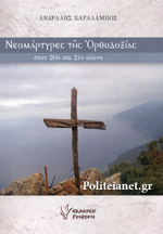 ΝΕΟΜΑΡΤΥΡΕΣ ΤΗΣ ΟΡΘΟΔΟΞΙΑΣ // ΣΤΟΝ 20ο ΚΑΙ 21ο ΑΙΩΝΑ - ΑΝΔΡΑΛΗΣ Χ ...