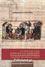 ΤΟ ΕΡΓΟ ΤΩΝ ΑΓΙΩΝ ΚΥΡΙΛΛΟΥ ΚΑΙ ΜΕΘΟΔΙΟΥ // ΑΛΦΑΒΗΤΟ, ΜΕΤΑΦΡΑΣΗ, ΓΛΩΣΣΑ ...