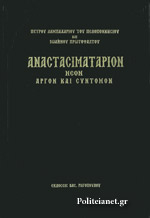 Αναστασιματαριον (σκληροδετη Εκδοση) // Νεον Αργον Και Συντομον ...