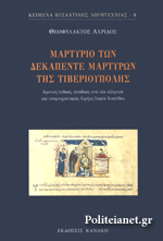 Μαρτυριο Των Δεκαπεντε Μαρτυρων Της Τιβεριουπολης - Αρχιεπισκοπος ...