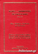Παπα-δημητρης Γκαγκασταθης (1902-1975) (σκληροδετη Εκδοση) // Βιος ...