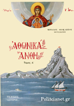 Αθωνικα Ανθη (τεταρτος Τομος) // Αρθρα Και Μελετηματα - Μοναχος ...
