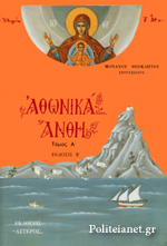 Αθωνικα Ανθη (πρωτος Τομος) // Επι Τη Χιλιετηριδι Του Αγιου Ορους ...