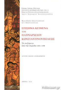Επισημα Κειμενα Του Πατριαρχειου Κωνσταντινουπολεως // Τα Σωζομενα Απο ...