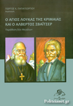 Ο Αγιος Λουκας Της Κριμαιας Και Ο Αλβερτος Σβαιτσερ // Παραθεση Δυο ...