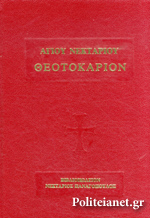 Θεοτοκαριον - Αγιος Νεκταριος Πενταπολεως Ή Αιγινης (1846-1920 ...