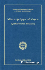 Μεσα Στην Ερημο Του Κοσμου // Χριστιανος Στον 21ο Αιωνα ...