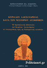 Κυριλλου Αλεξανδρειας Κατα Των Νεστοριου Δυσφημιων // Η Χριστολογικη ...