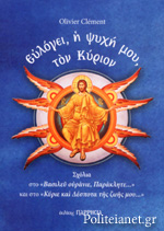 Ευλογει, Η Ψυχη Μου, Τον Κυριον - Clement Olivier - Βιβλιοπωλείο Πολιτεία
