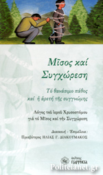 Μισος Και Συγχωρεση // Το Θανασιμο Παθος Και Η Αρετη Της Συγγνωμης ...
