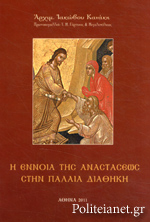 Η Εννοια Της Αναστασεως Στην Παλαια Διαθηκη - Αρχιμανδριτης Ιακωβος ...