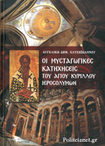 Οι Μυσταγωγικες Κατηχησεις Του Αγιου Κυριλλου Ιεροσολυμων ...