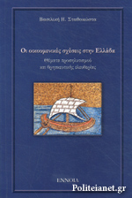 Οι Οικουμενικες Σχεσεις Στην Ελλαδα // Θεματα Προσηλυτισμου Και ...