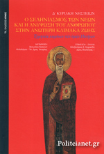 Δ΄ ΚΥΡΙΑΚΗ ΝΗΣΤΕΙΩΝ, Ο ΣΕΛΗΝΙΑΣΜΟΣ ΤΩΝ ΝΕΩΝ ΚΑΙ Η ΑΝΥΨΩΣΗ ΤΟΥ ΑΝΘΡΩΠΟΥ ...