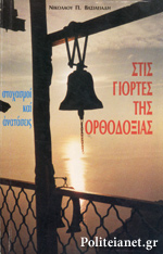 ΣΤΙΣ ΓΙΟΡΤΕΣ ΤΗΣ ΟΡΘΟΔΟΞΙΑΣ // ΣΤΟΧΑΣΜΟΙ ΚΑΙ ΑΝΑΣΤΑΣΕΙΣ - ΒΑΣΙΛΕΙΑΔΗΣ Π ...