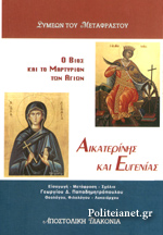Ο ΒΙΟΣ ΚΑΙ ΤΟ ΜΑΡΤΥΡΙΟΝ ΤΩΝ ΑΓΙΩΝ ΑΙΚΑΤΕΡΙΝΗΣ ΚΑΙ ΕΥΓΕΝΙΑΣ // ΜΕΤΑ ΤΩΝ ...