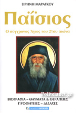 Παισιος - Ο Συγχρονος Αγιος Του 21ου Αιωνα // Βιογραφια - Θαυματα Και ...