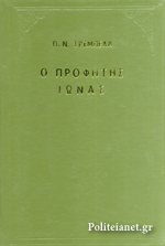 Ο ΠΡΟΦΗΤΗΣ ΙΩΝΑΣ (ΣΚΛΗΡΟΔΕΤΗ ΕΚΔΟΣΗ) - ΤΡΕΜΠΕΛΑΣ Ν. ΠΑΝΑΓΙΩΤΗΣ ...