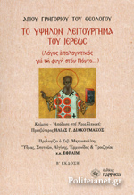 Το Υψηλον Λειτουργημα Του Ιερεως // (λογος Απολογητικος Για Τη Φυγη ...