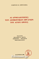ΑΙ ΑΡΜΟΔΙΟΤΗΤΕΣ ΤΩΝ ΔΙΟΙΚΗΤΙΚΩΝ ΟΡΓΑΝΩΝ ΤΟΥ ΑΓΙΟΥ ΟΡΟΥΣ - ΠΡΙΝΤΖΙΠΑΣ Θ ...