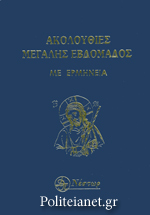 Ακολουθιες Μεγαλης Εβδομαδος (σκληροδετη Εκδοση) // Με Ερμηνεια ...