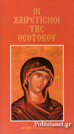 Οι Χαιρετισμοι Της Θεοτοκου - Βιβλιοπωλείο Πολιτεία